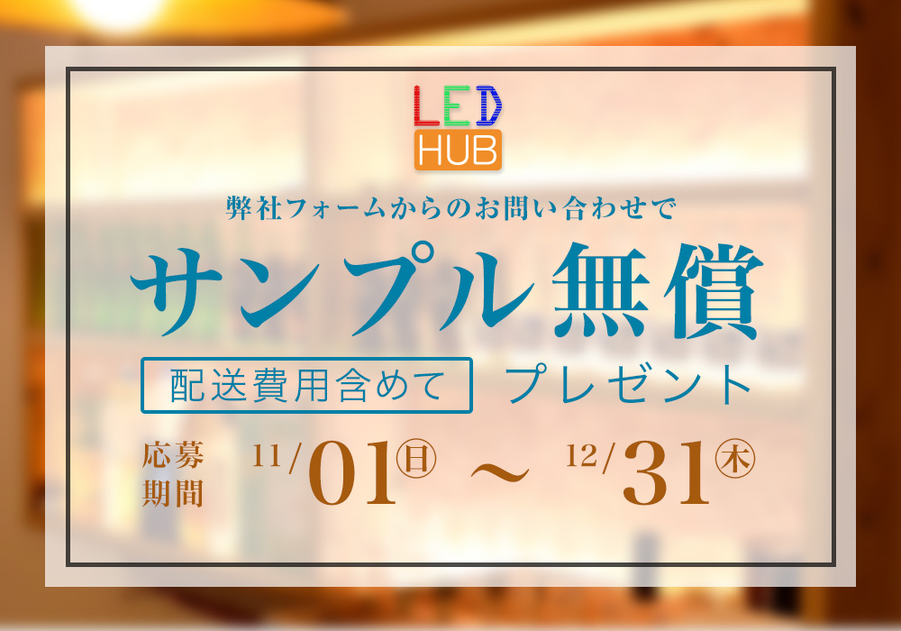 サンプル無償を配送料含めてプレゼント | LED-HUBオンラインショップ - LEDテープ関連商品