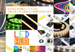 LED-HUBオンラインショップ – LEDテープ関連商品 | LED-HUBオンラインショップ - LEDテープ関連商品